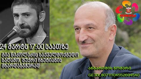 საქველმოქმედო ორგანიზაცია დმანისელები შუქრი ჩხეტიანი არის ყველა დმანისელისთვის უსაყვარლესი