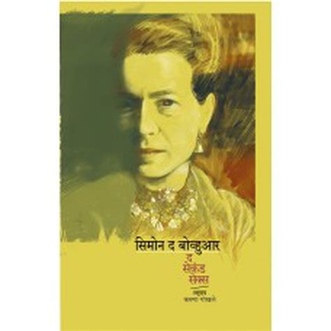 The Second Sex द सेकंड सेक्स Author Karuna Gokhale करुणा गोखले