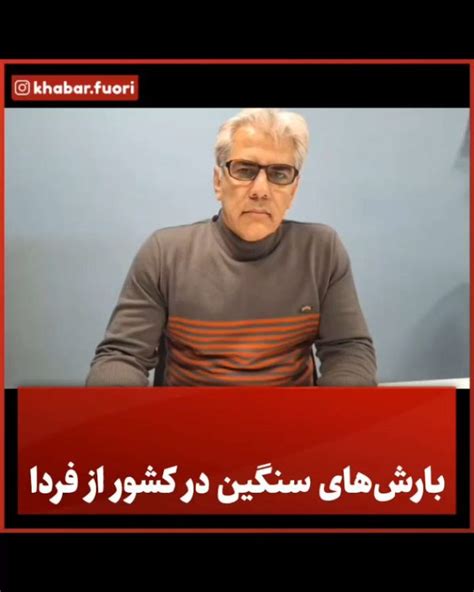 ‎خبر فوری 🔖 اخبار مهم‎ ‎ آغاز بارش‌های سنگین در کشور از فردا اصغری، کارشناس هواشناسی 🔹سامانه