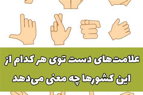 علامت های دست توی هر کدوم از کشورها چه معنی میده تستچی