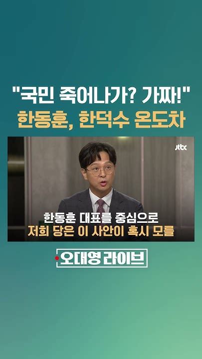 한동훈 대표는 여야의정 협의체 추진 급한데 한덕수 총리는 의료대란은 가짜뉴스온도차 왜 Jtbc Shorts Youtube