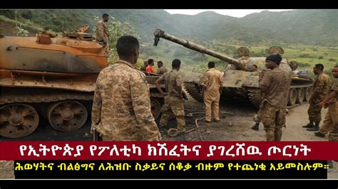 የኢትዮጵያ የፖለቲካ ክሽፈትና ያገረሸዉ ጦርነት፡ ሕወሓትና ብልፅግና ለሕዝቡ ስቃይና ሰቆቃ አልተጨነቁም Youtube