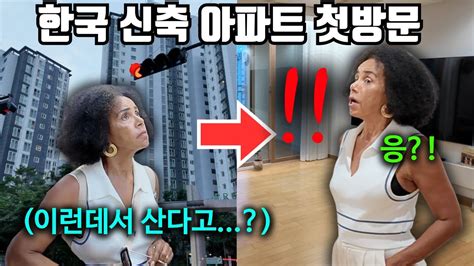 이거 공공주택 아니지” 아파트는 빈곤층만 사는 줄 알았던 프랑스 어머니가 한국 아파트를 보고 깜짝 놀란 이유 Youtube