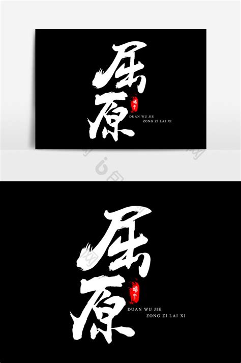 屈原黑白毛笔艺术字模板 包图网