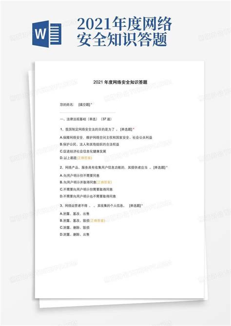 2021年度网络安全知识答题word模板下载编号lpmakzrj熊猫办公