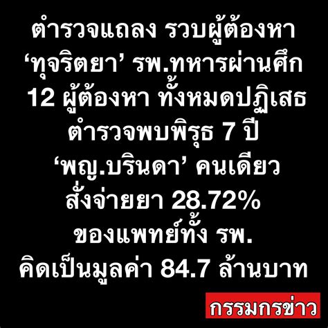 สรยุทธ สุทัศนะจินดา กรรมกรข่าว ตำรวจแถลง รวบผู้ต้องหา ‘ทุจริตยา รพ ทหารผ่านศึก 12 ผู้ต้องหา