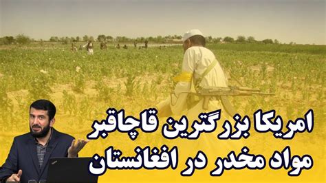 امریکا بزرگترین قاچاقبر مواد مخدر در افغانستان Амрико бузуртарин