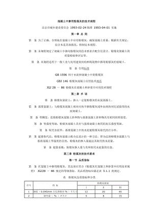 混凝土中掺用粉煤灰的技术规程