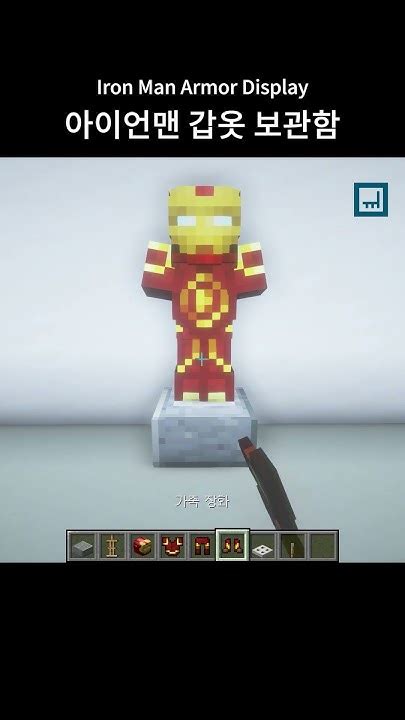 아이언맨 갑옷 보관함 만드는 법 마인크래프트 Youtube