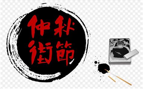中秋佳节中元节水墨中国风PNG图片素材下载 图片编号8974408 PNG素材网