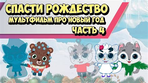 Спасти Рождество Мультфильм про Новый Год часть 4 Youtube