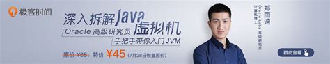 一文带你深入拆解Java虚拟机 Java 郑雨迪 InfoQ精选文章