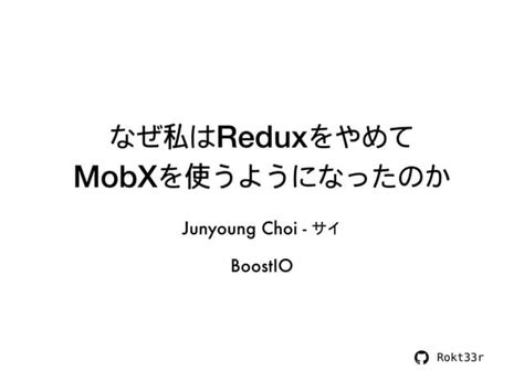 なぜ私はreduxをやめて Mobxを使うようになったのか Ppt
