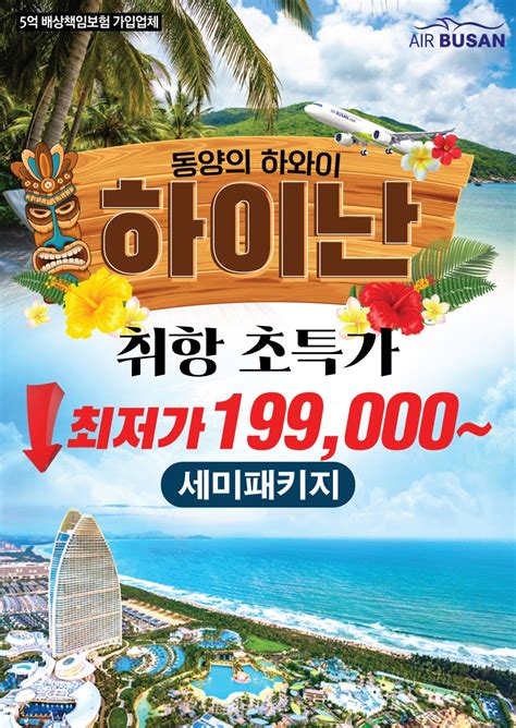 에어부산 중국 하이난 동양의하와이 부산출발 직항 면비자입국 199 하이난 11월 첫 취항 대박 특가 199 000~ 설렘여행사 해외 제주특가 골프