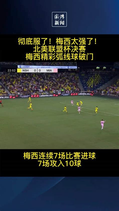 太强了，吹不动了！梅西7场10球，迈阿密北美联盟杯夺冠凤凰网视频凤凰网