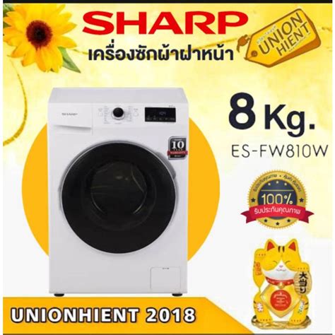 เครื่องซักผ้าฝาหน้า 8 กก Sharp รุ่นes Fw810w ฟรีขาตั้ง Shopee Thailand
