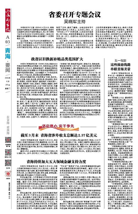 西海都市报数字报 2025年04月30日 第a3版：青海·要闻