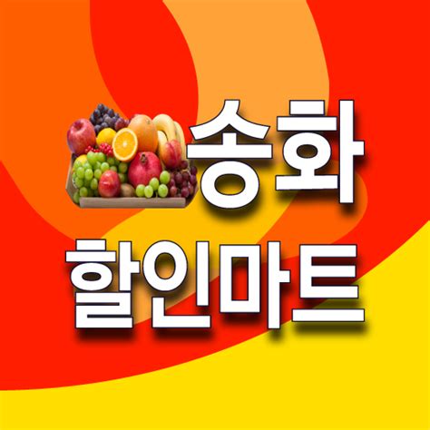 송화할인마트 Google Play 앱