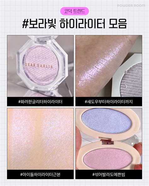 태연 하이라이터 어디 거야에서 시작된 보라색 하이라이터 모음 파우더룸
