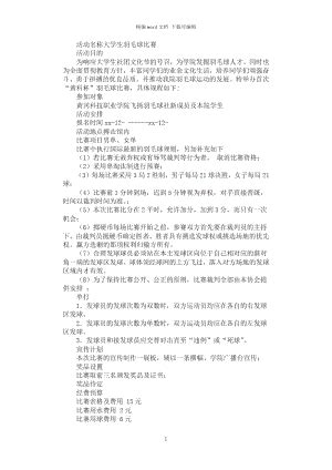 2021年大学生羽毛球比赛策划书