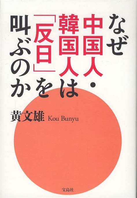 なぜ中国人・韓国人は「反日」を叫ぶのか 黄 文雄【著】 紀伊國屋書店ウェブストア