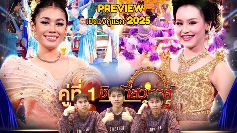 [preview] ชิงช้าสวรรค์2025 คู่ที่1 รอบเปิดวง รร ธนาคารออมสิน Vs รร จอมสุรางค์อุปถัมภ์ Youtube