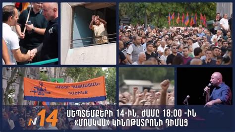 Սեպտեմբերի 14 ին 18։00 ին Շառլ Ազնավուրի հրապարակում «Մայր Հայաստանը հանրահավաք է անելու