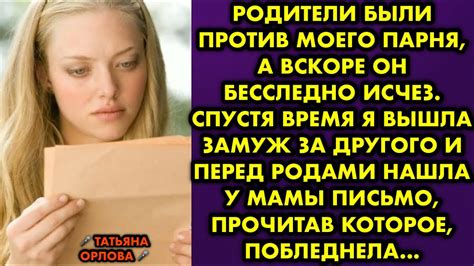 Родители были против моего парня а вскоре он бесследно исчез Спустя