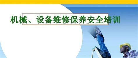 安全培训 机械设备维修保养 Hello 生产 来源