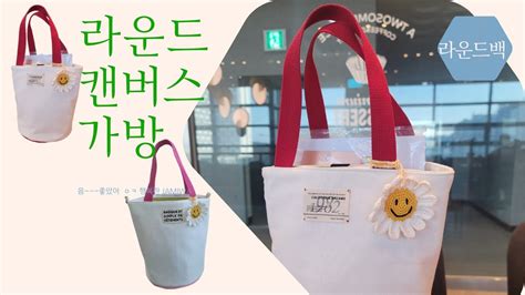 라운드백 라운드캔버스가방 만들기 Youtube