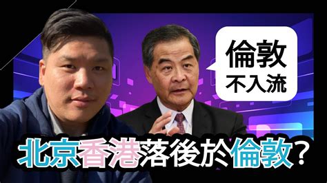開啟字幕 北京12香港19智慧城市排行榜急升何以仍落後於梁振英口中不入流的倫敦620230412 YouTube
