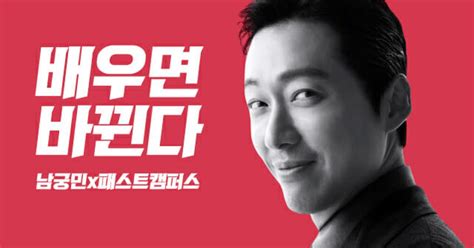 패스트캠퍼스 배우 남궁민과 배우면 바뀐다 캠페인 진행