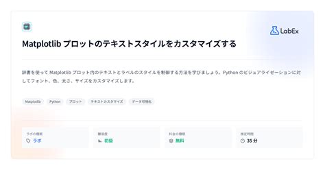 Matplotlib のテキストカスタマイズ Python プロットガイド Labex Matplotlib のテキストカスタマイズ Python プロットガイド Labex