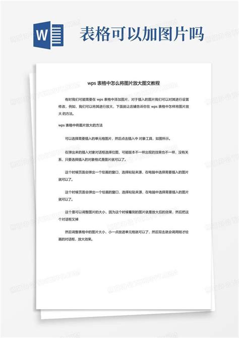 wps表格中怎么将图片放大图文教程Word模板下载 编号qyxzdxem 熊猫办公