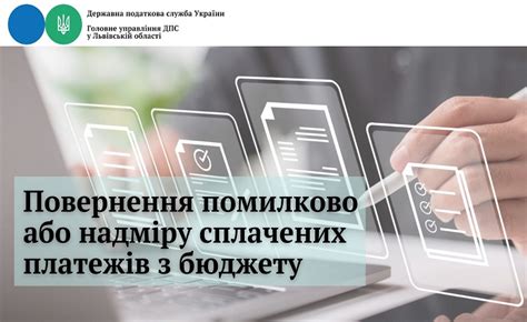 Повернення помилково або надміру сплачених платежів з бюджету