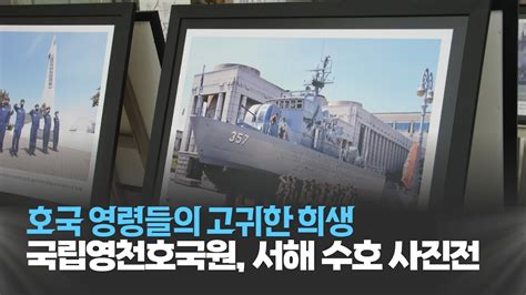 News 국립영천호국원 대한민국 서해 수호 사진전 개최 Youtube