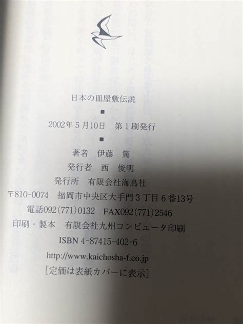 ヤフオク 日本の皿屋敷伝説 伊藤 篤 著