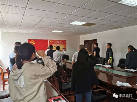 来凤县法院组织开展五月“支部主题党日”活动澎湃号·政务澎湃新闻 The Paper