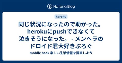 同じ状況になったので助かった。herokuにpushできなくて泣きそうになった。 メンヘラのドロイド君大好きぶろぐ mobile