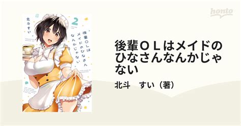 後輩OLはメイドのひなさんなんかじゃない の通販 北斗 すい 電撃コミックスNEXT コミックhonto本の通販ストア