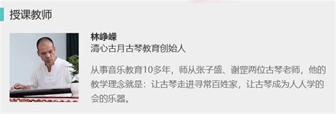 古琴练习曲集视频教程 清心古月 林峥嵘老师 学习视频教程 腾讯课堂