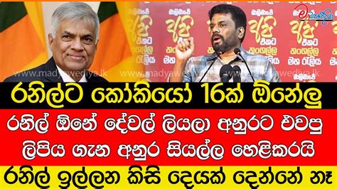 රනිල් ඕනේ දේවල් ලියලා අනුරට එවපු ලිපිය ගැන අනුර සියල්ල හෙළිකරයි Youtube
