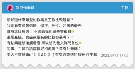 詢問作業員 工作板 Dcard