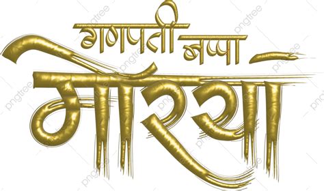 Ganpati Vector Art Png Ganpati Bappa Morya Calligraphy Ganesh