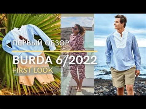 Первый Обзор - Анонс BURDA 6/2022 | FIRST LOOK Burda 6/2022 - YouTube