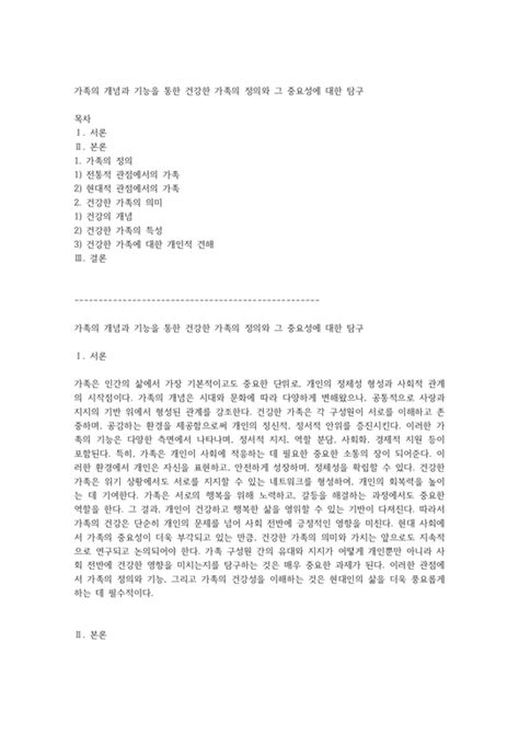 가족의 개념과 기능을 통한 건강한 가족의 정의와 그 중요성에 대한 탐구 사회과학