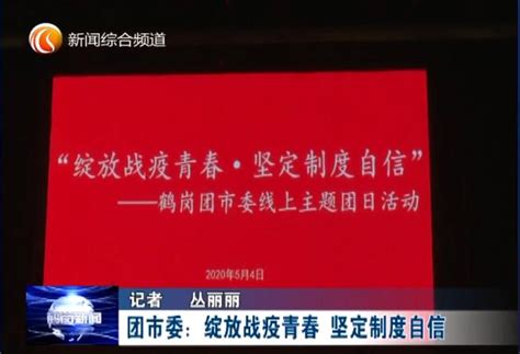 团市委：绽放战疫青春 坚定制度自信澎湃号·媒体澎湃新闻 The Paper