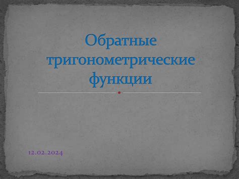 Обратные тригонометрические функции Схема обратных тригонометрических функций презентация онлайн