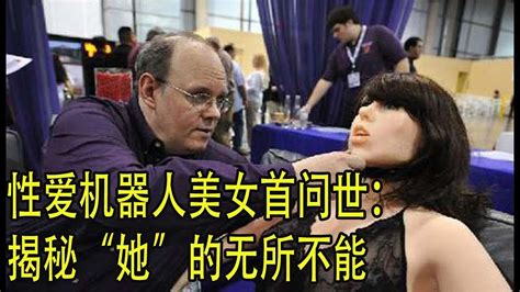 性爱机器人美女首问世揭秘她的无所不能 小花世界 YouTube