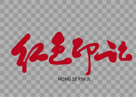 解放手写毛笔字设计元素27322048图片素材免费下载 编号262810 潮点视频